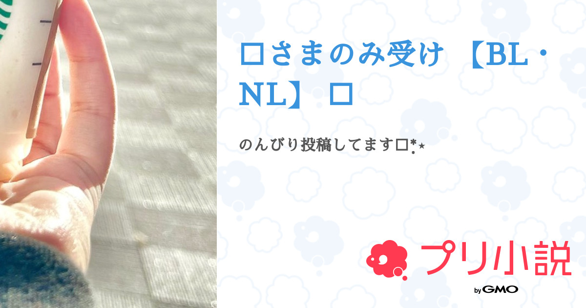 🩵さまのみ受け 【BL・NL】 🔞 - 全2話 【連載中】（꒦꒷ れ ぅ 𓈒𓂂𓏸 ꒦꒷ @ 気分おちてるさんの小説） | 無料スマホ夢小説ならプリ小説 byGMO
